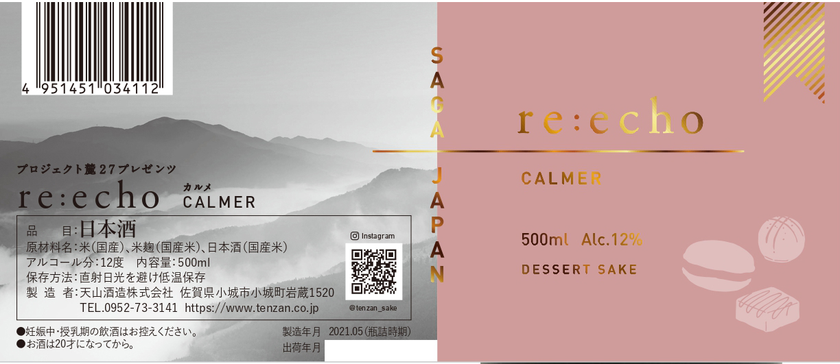 日々を彩るちょっとした贅沢・疲れた心を”穏やか”にする「re:echo CALMER（リエコー カルメ）」発売開始 | 天山酒造